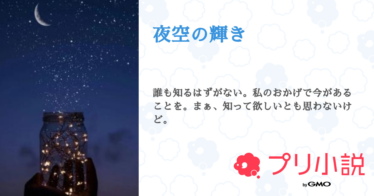 第1話：Prolog 1（夜空の輝き）｜無料スマホ夢小説ならプリ小説 byGMO